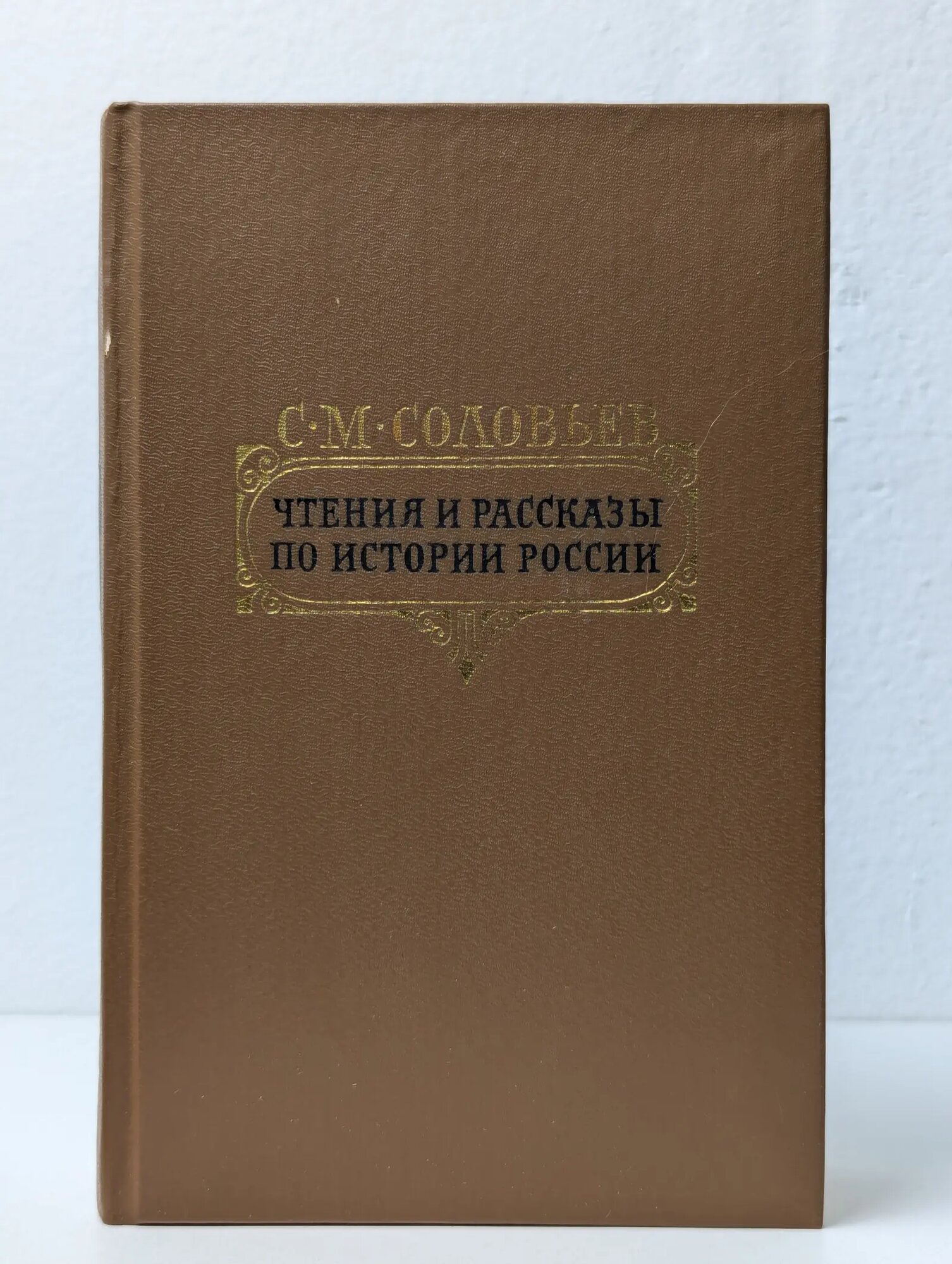 С. М. Соловьев. Чтения и рассказы по истории России Соловьёв Сергей Михайлович 1989