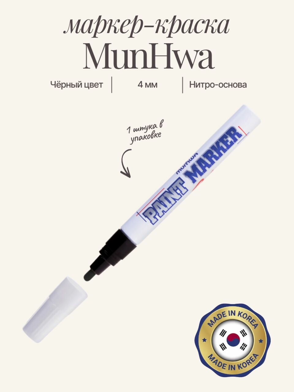 Маркер-краска MunHwa лаковый стойкий, 4 мм, нитро-основа, цвет черный