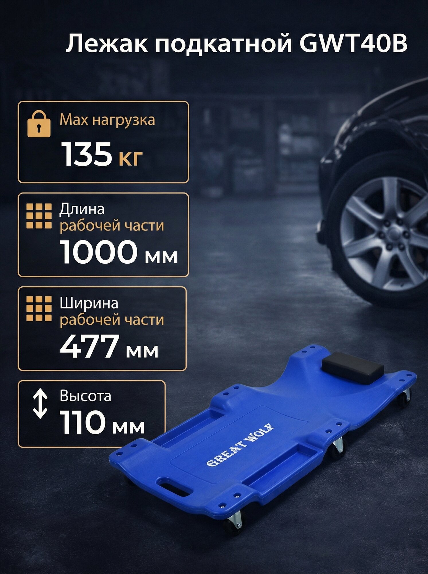 Лежак подкатной Great Wolf низкопрофильный GWT 40B