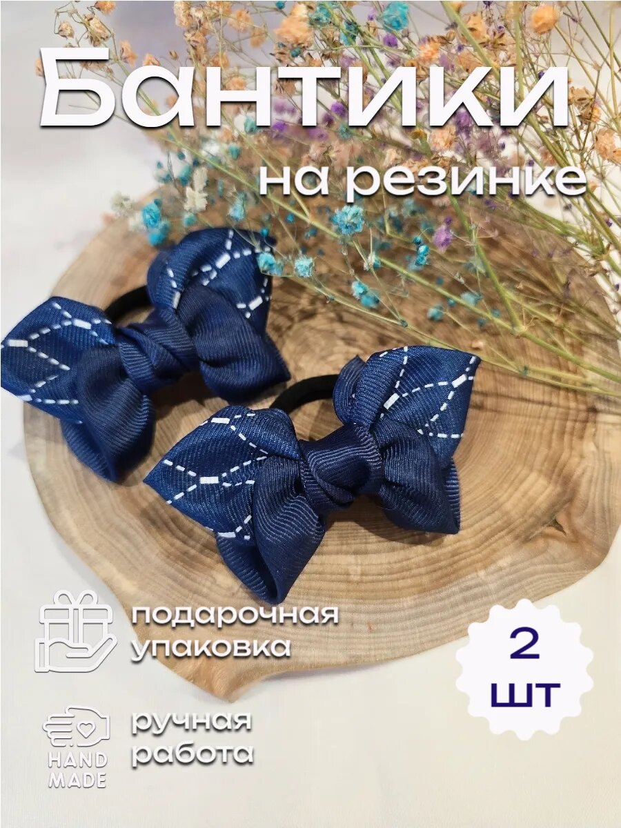 Бантики для волос Арт и Дизайн, темно-синие, ручная работа, репсовая лента