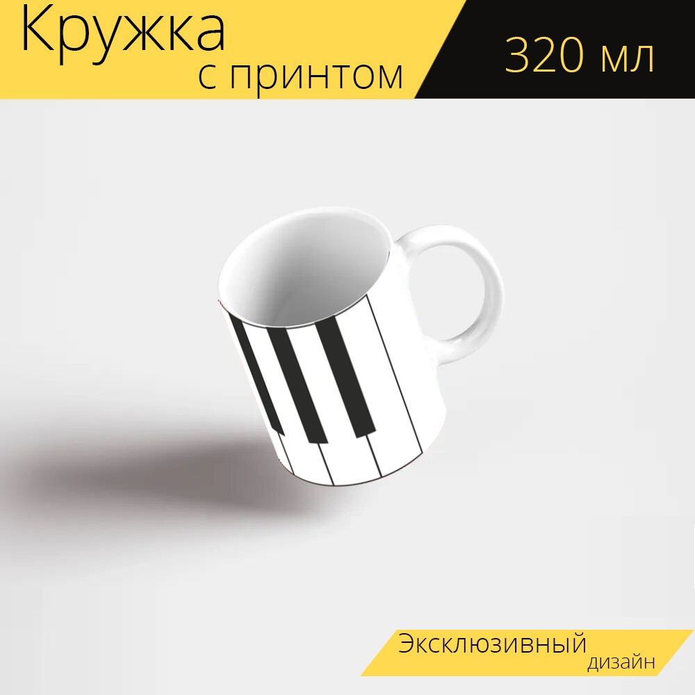 Кружка с рисунком, принтом "Фортепиано, вектор, музыка" 320 мл.