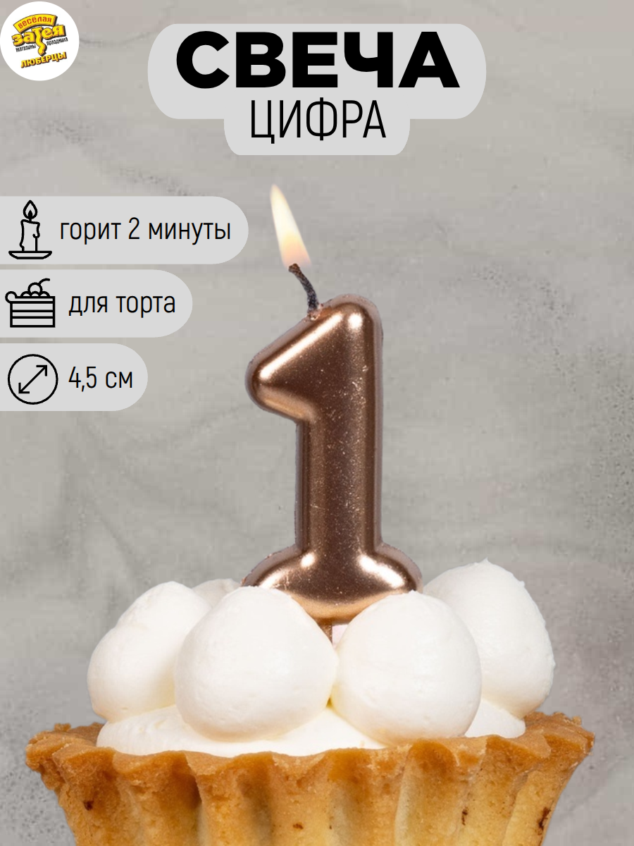 Свеча -цифра "1" для торта, цвет: розовое золото, высота: 4,5 см