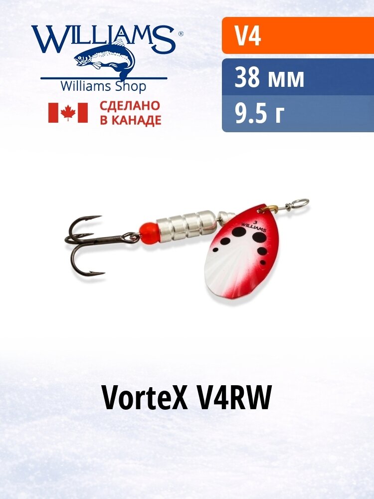 Блесна Williams VorteX V4RW 9.5г