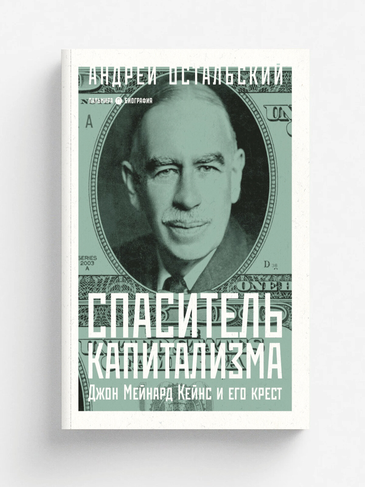 Спаситель Капитализма. Джон Мейнард Кейнс и его крест