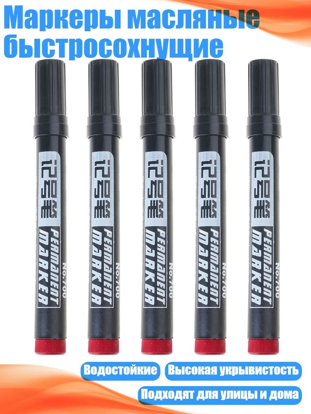 Маркеры масляные быстросохнущие, красный - 5 штук