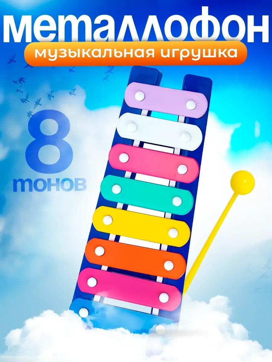 Металлофон музыкальный инструмент ЛАС играс, цвет микс, 8 клавиш