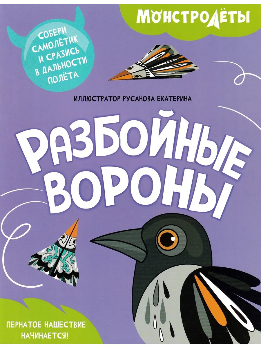 Разбойные вороны. Самолетики из бумаги