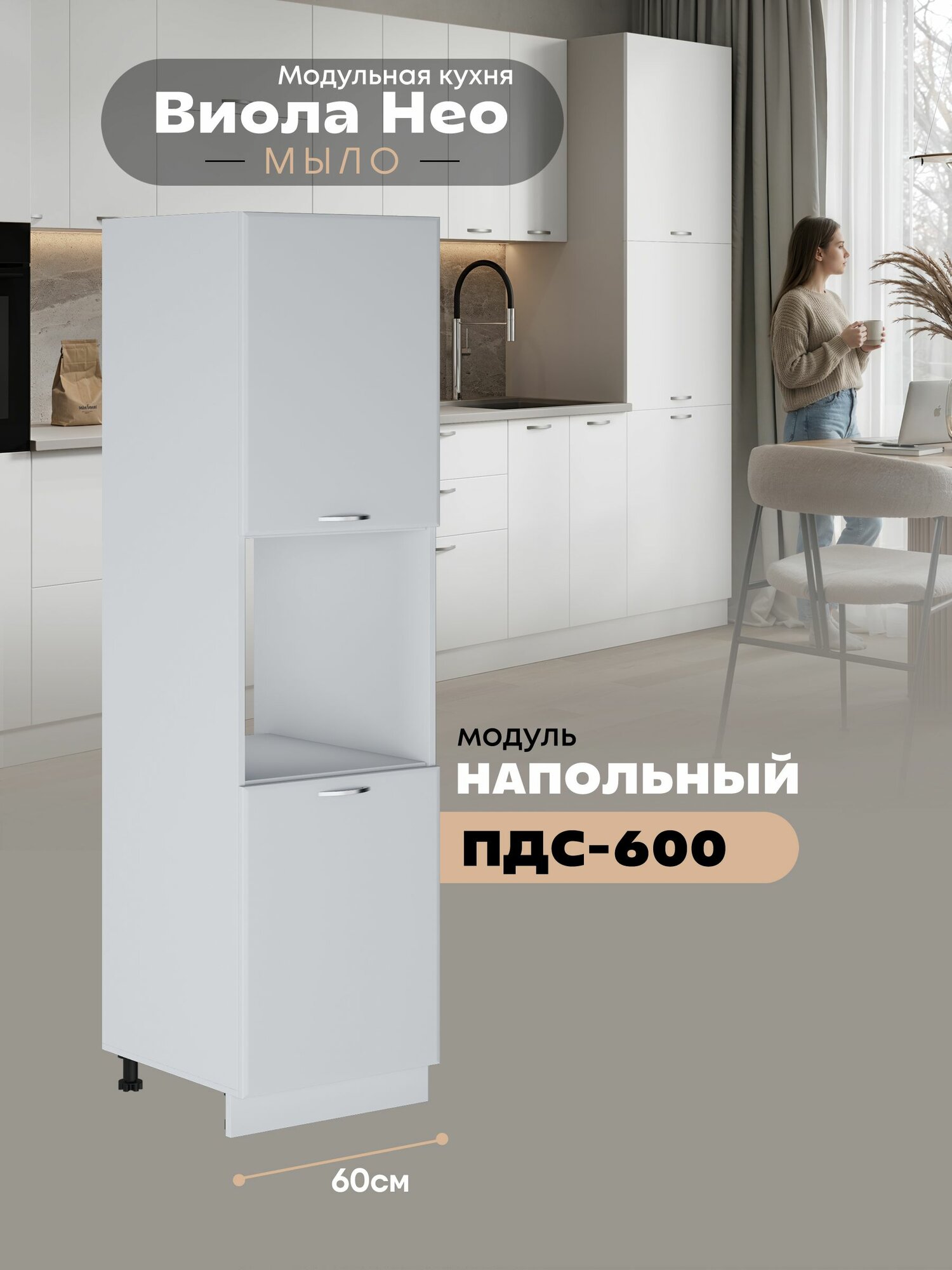 Шкаф-пенал для кухни с отделением под духовой шкаф Виола Нео Мыло ПДС-600 (Белый софт/Белый шагрень)