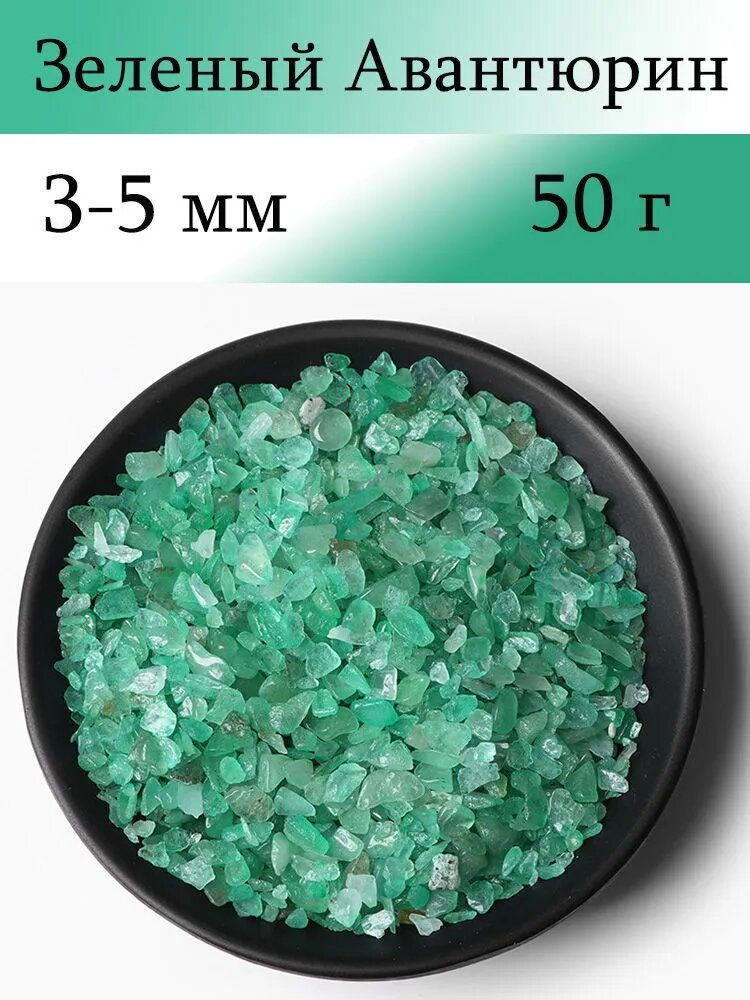 Зеленый Авантюринкамень, Декоративные камни для растений аквариума 3-5 мм, 50 г