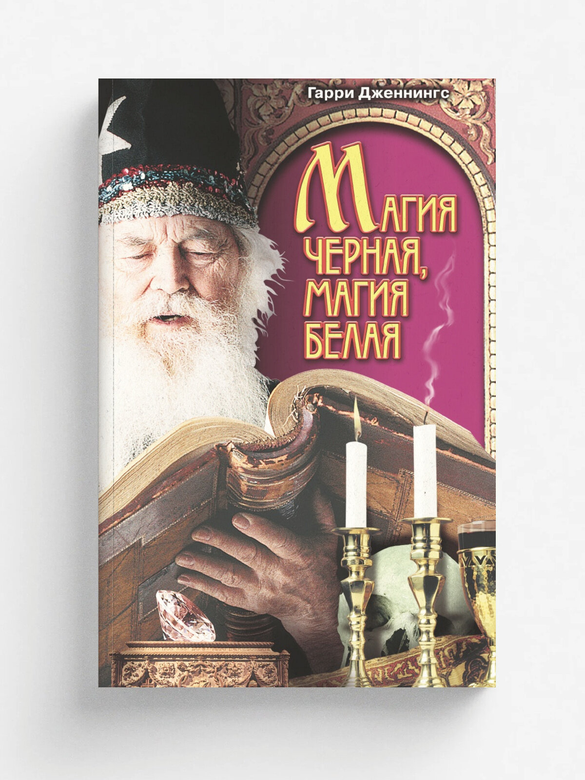 Магия черная, магия белая