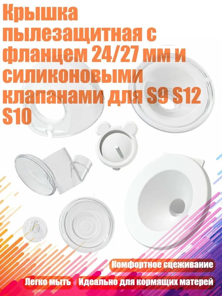 Крышка пылезащитная с фланцем 24/27 мм и силиконовыми клапанами для S9 S12 S10, 27mm