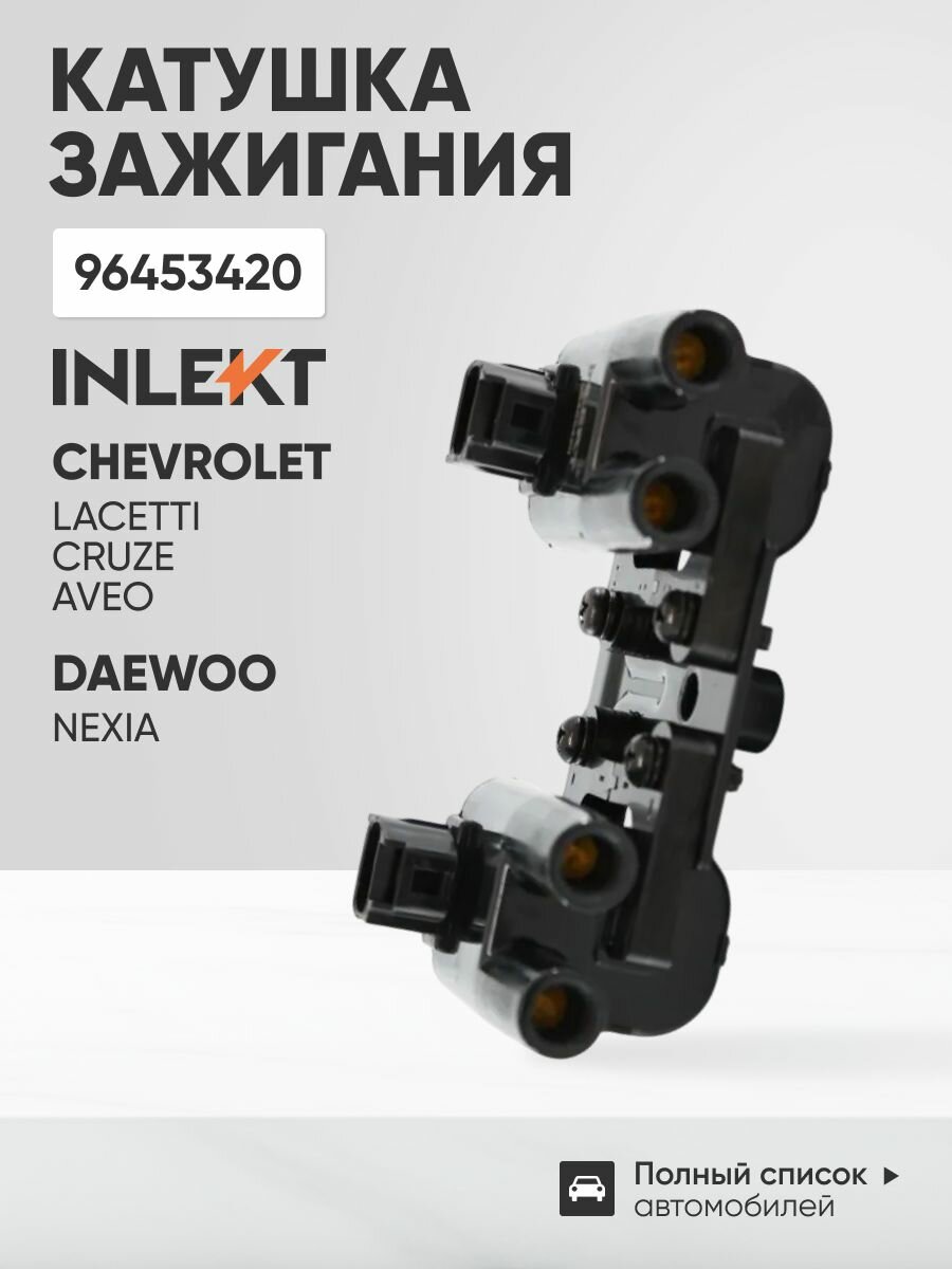 Катушка зажигания Шевроле Авео, Круз, Лачетти, Дэу Нексия для двигателей F14D3, F16D3, F18D3, T18SED, T20SED / 96453420