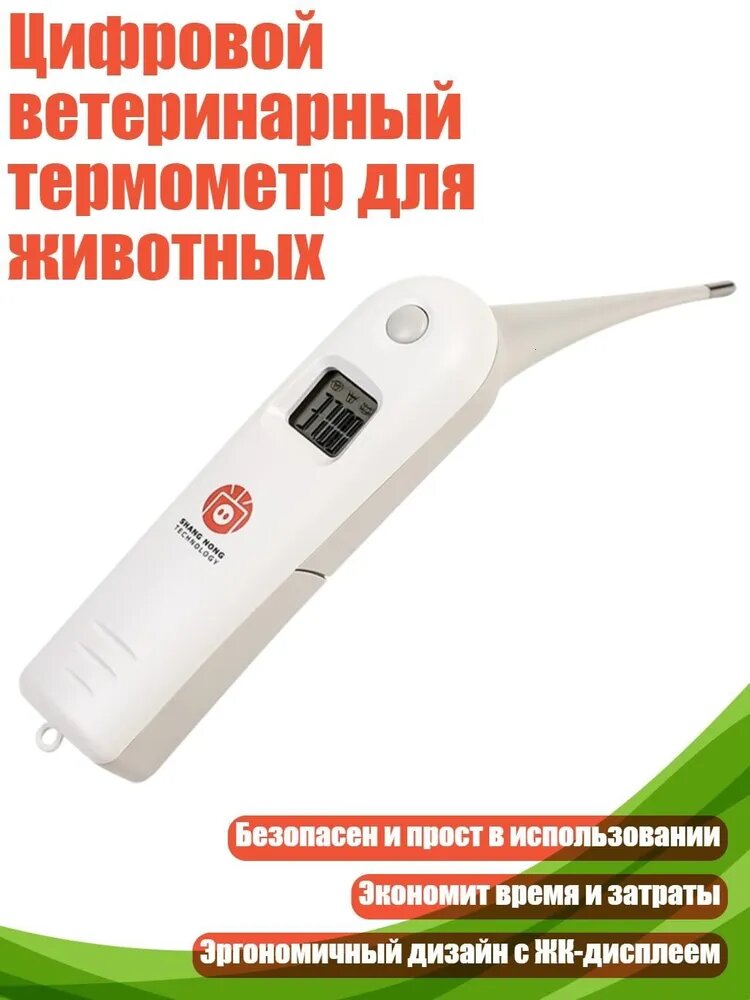 Цифровой ветеринарный термометр для животных