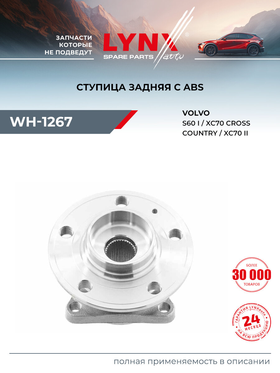 Ступица колеса задняя для VOLVO S60, S80, V70 / PEUGEOT BOXER / LYNXauto WH-1267