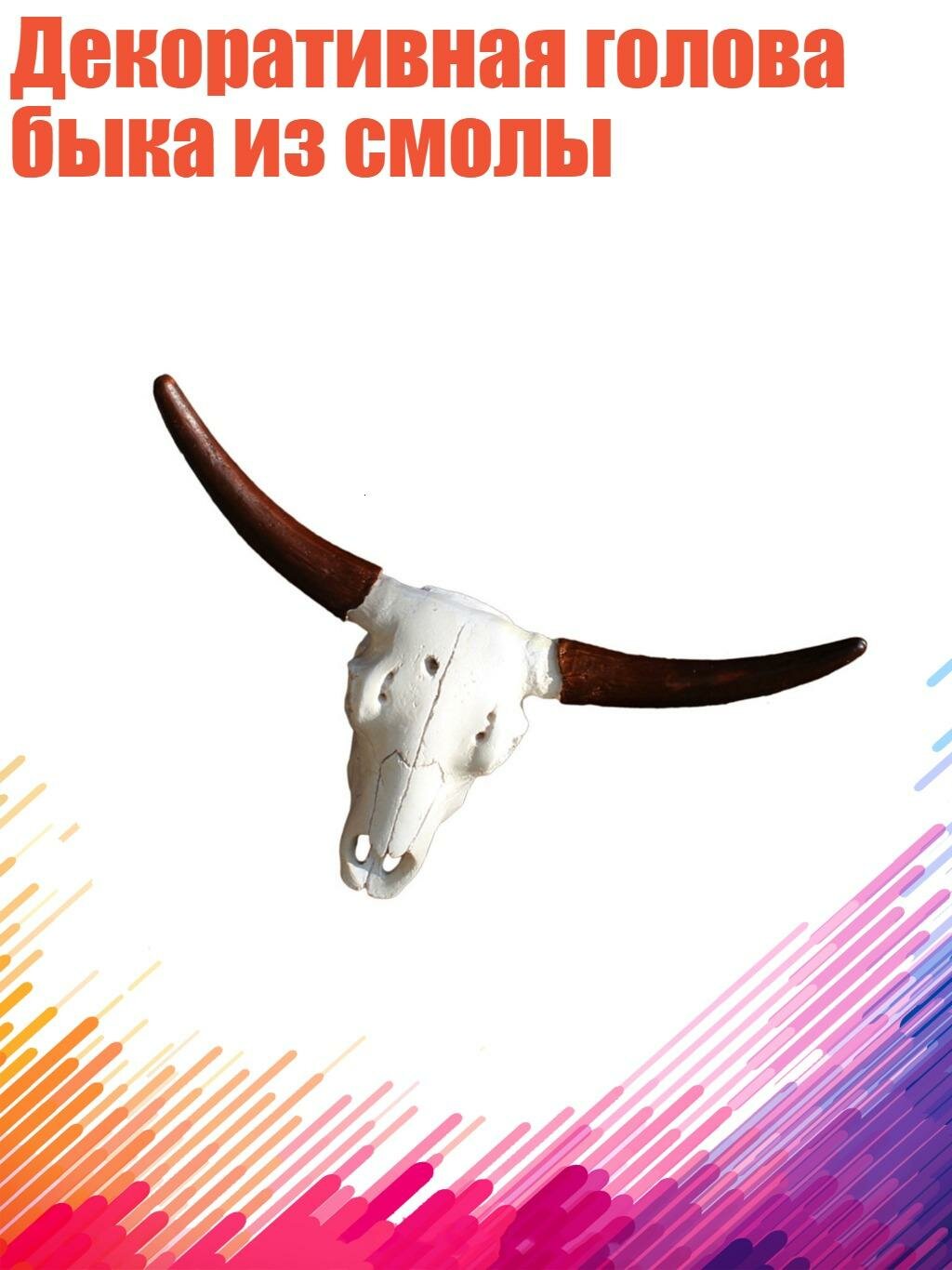 Декоративная голова быка из смолы, череп коровы
