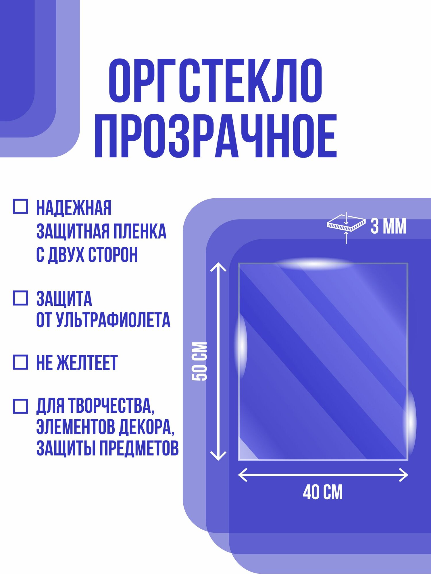 Оргстекло (акрил) 3*500*400 мм (50х40 см) прозрачное