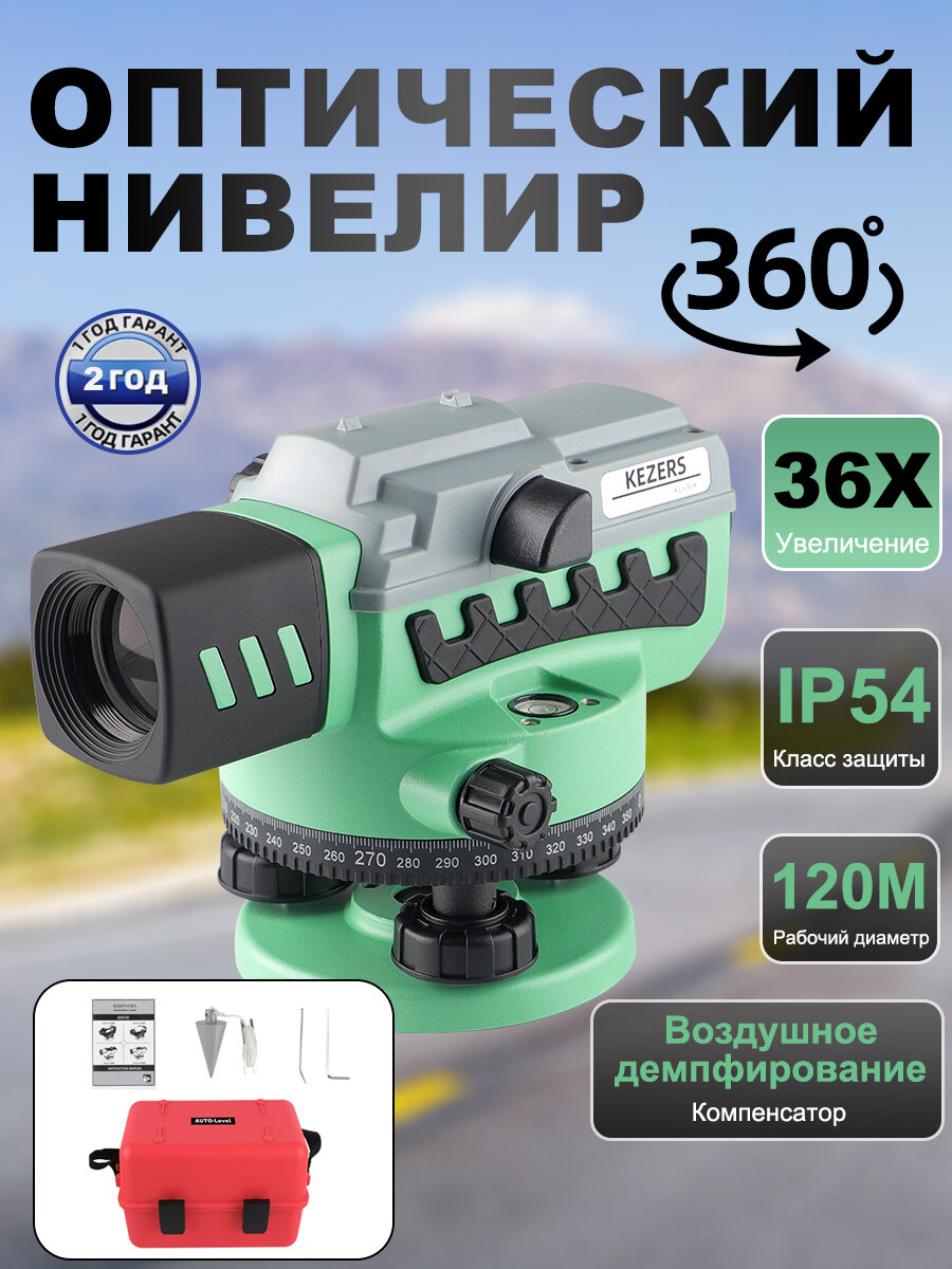 Оптический нивелир KEZERS 36X KL-36X с автоматическим точным выравниванием высоты