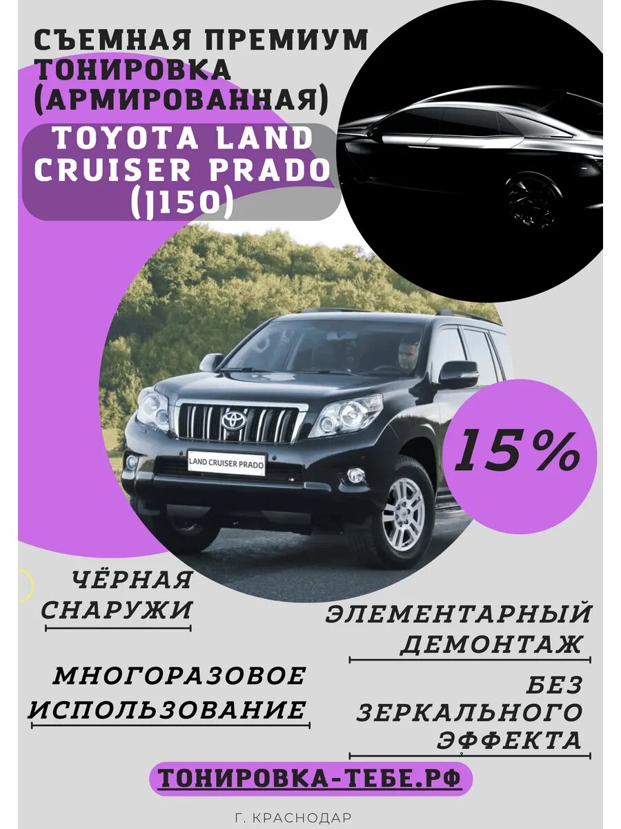 Армированная съемная тонировка 15% Land Cruiser Prado 150