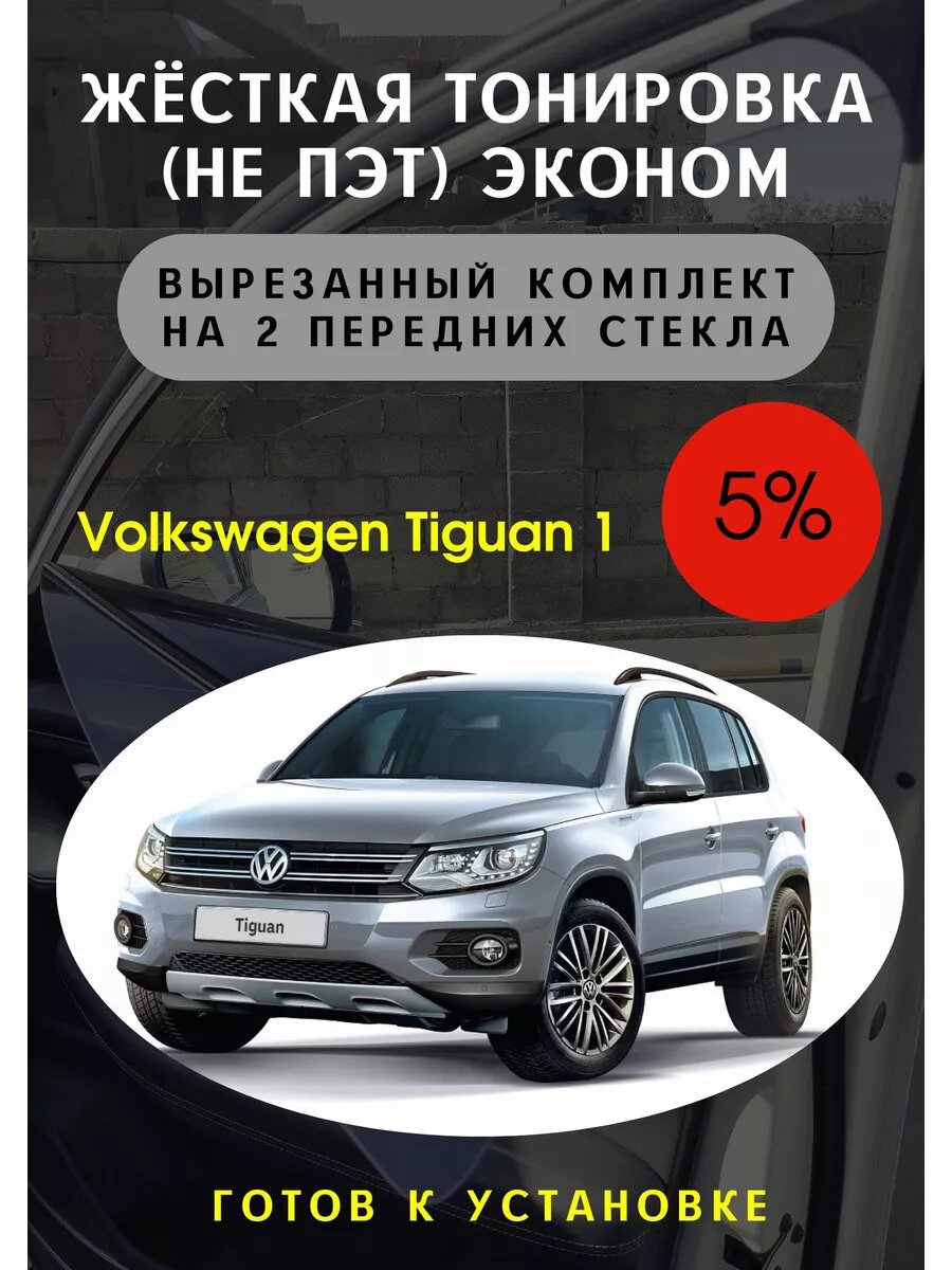 Жесткая тонировк Volkswagen Tiguan 1 5%