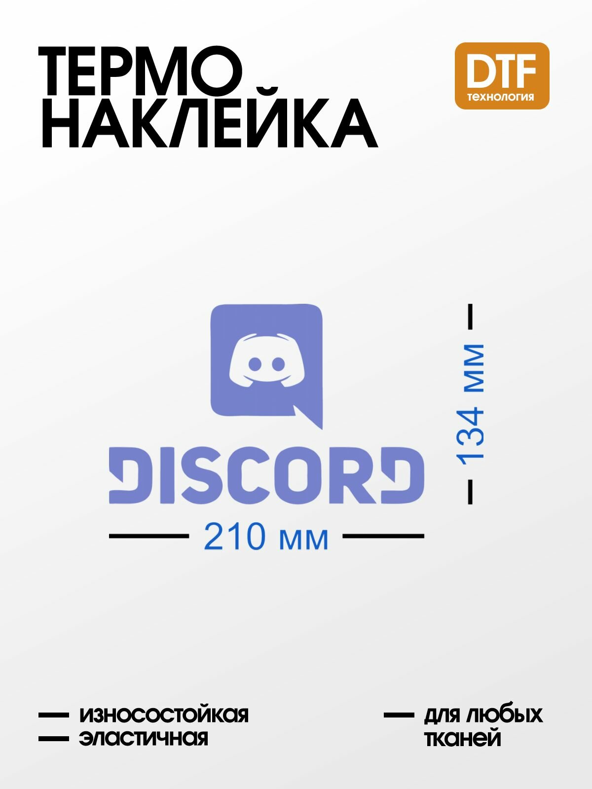 Термотрансферная наклейка на одежду DTF / Термоаппликация / Discord