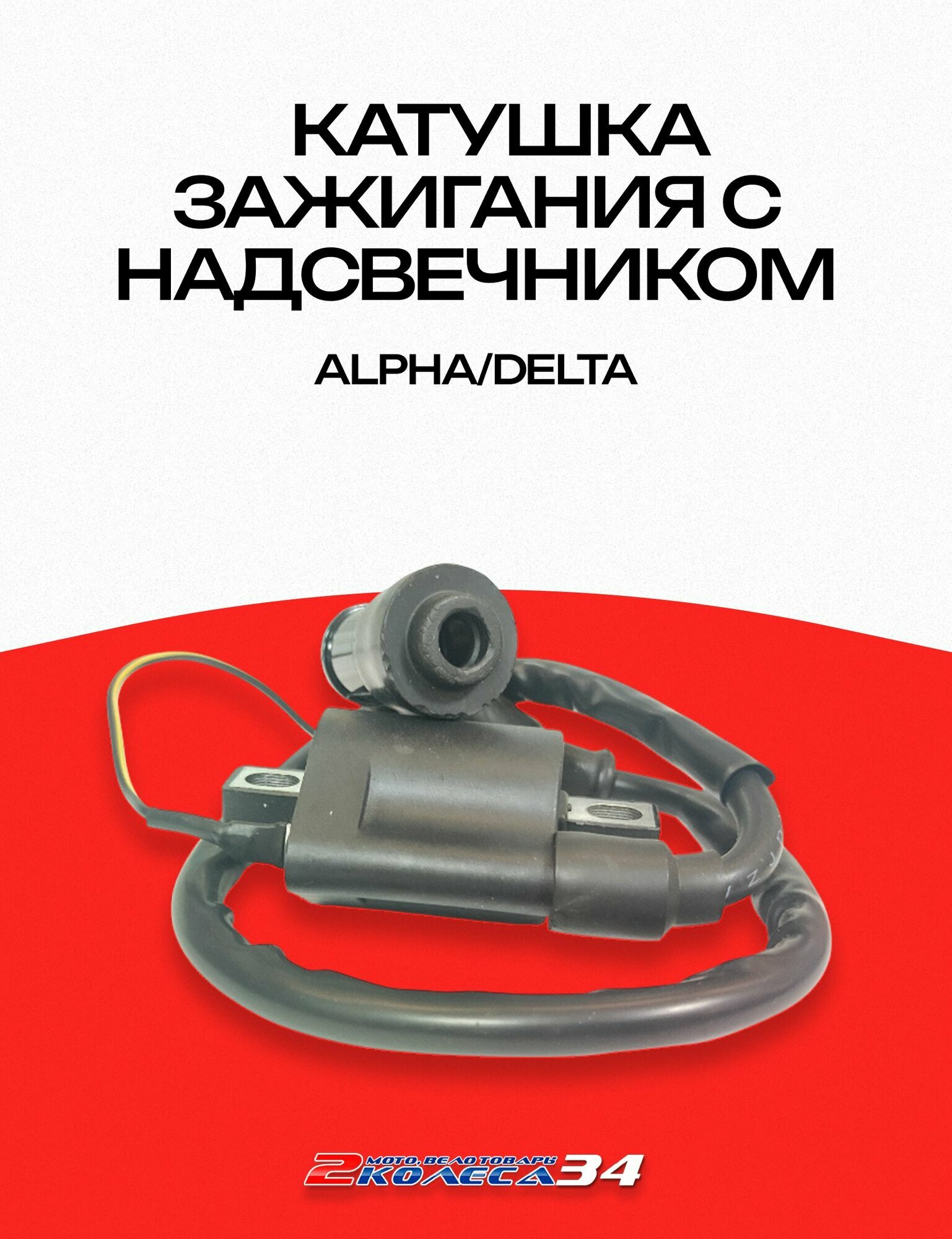 Катушка зажигания FDF, для мопедов Alpha/Delta, черная, 50-110см3