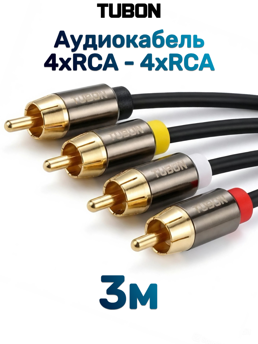 Кабель TUBON Аудиокабель межблочный 4 RCA - 4 RCA OD4.0 R010 3м
