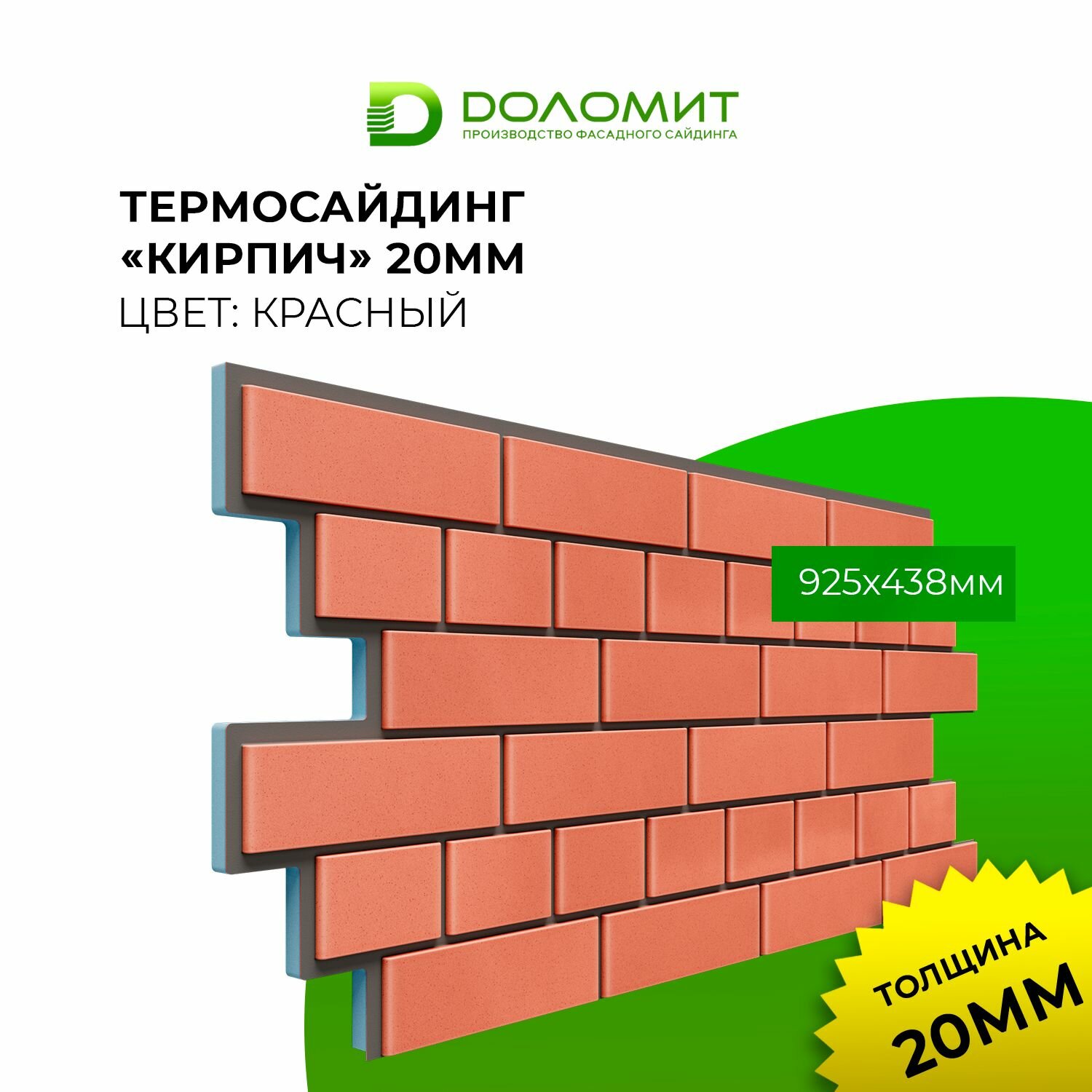 Dolomit Термосайдинг (фасадные термопанели) Кирпич, красный 925*438*20, 11 шт