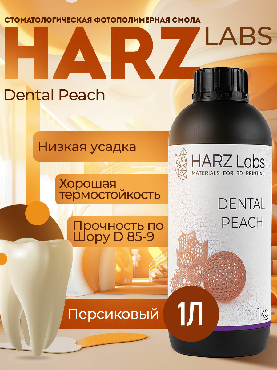 Фотополимер HARZ Labs Dental Peach, персиковый (1 кг)