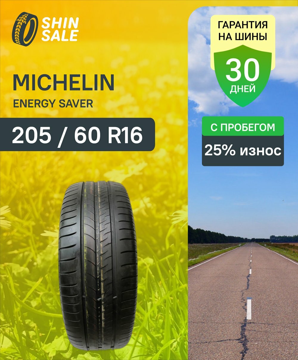 Летние БУ шины Michelin Energy Saver 205/60 R16 25.0% износ T0164666