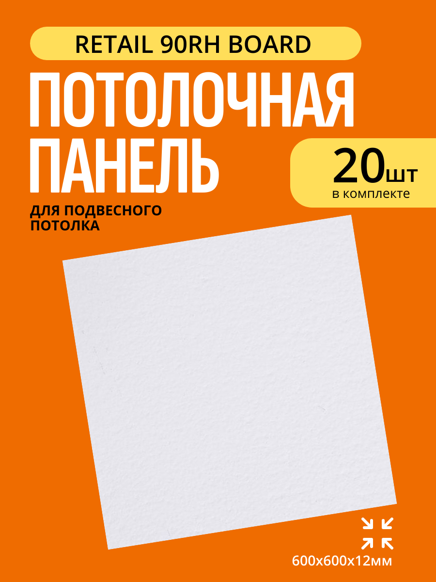 Плитка потолочная Ритейл board 60х60 для подвесного потолка Армстронг 20 шт