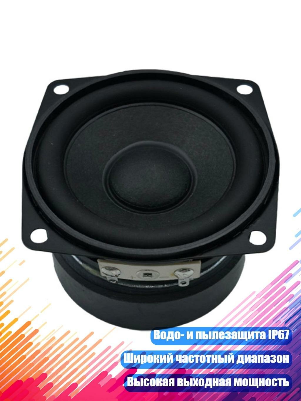 Круглый широкополосный громкоговоритель 2,5 дюйма, 25 Вт