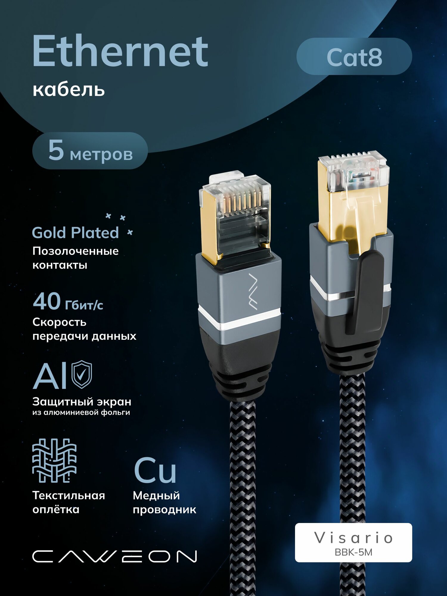 Ethernet кабель RJ45 Cat8, 40 Гбит/с, CAWEON VISARIO BBK-5M, 5м, серый