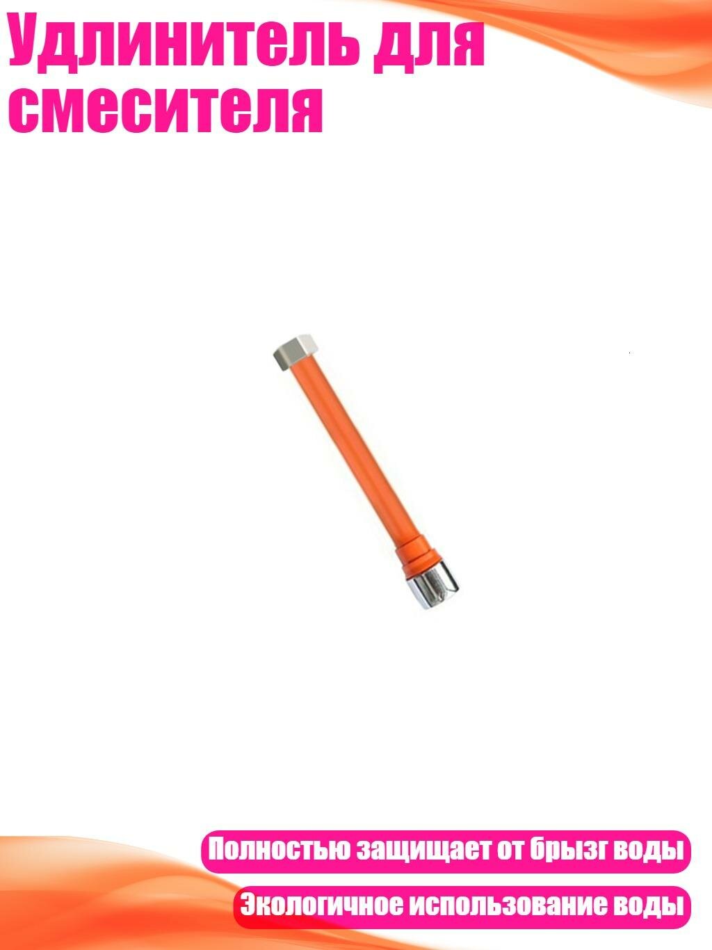 Удлинитель для смесителя, Стиль А