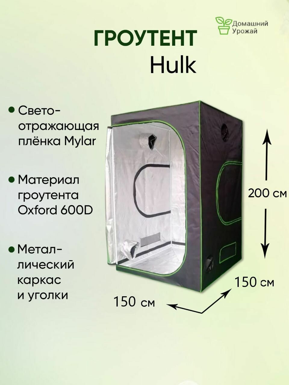 Гроубокс (гроутент) Growbox "Hulk" 150*150*200