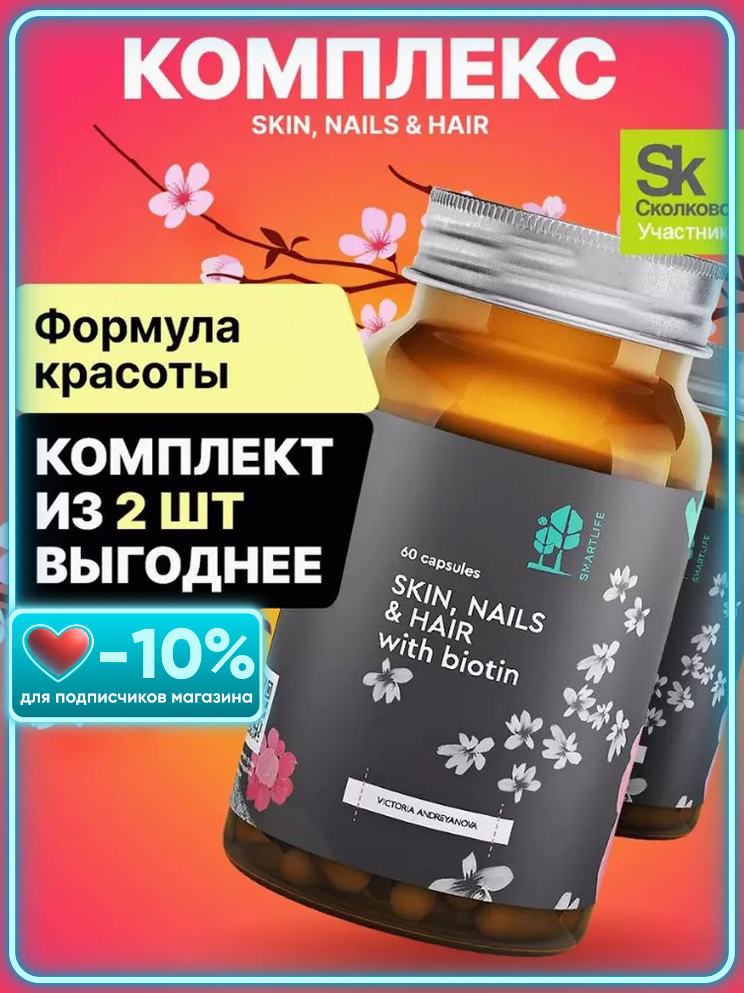 Витамины для кожи, ногтей, волос для женщин 60 капсул / Бады для красоты с коллагеном комплект из 2шт.