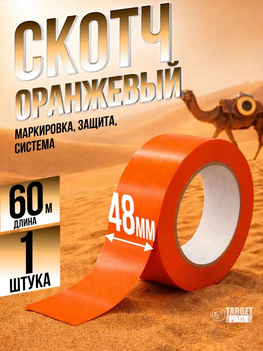 Cкотч оранжевый/клейкая лента липкая 48мм х 60м 43мкм /1шт