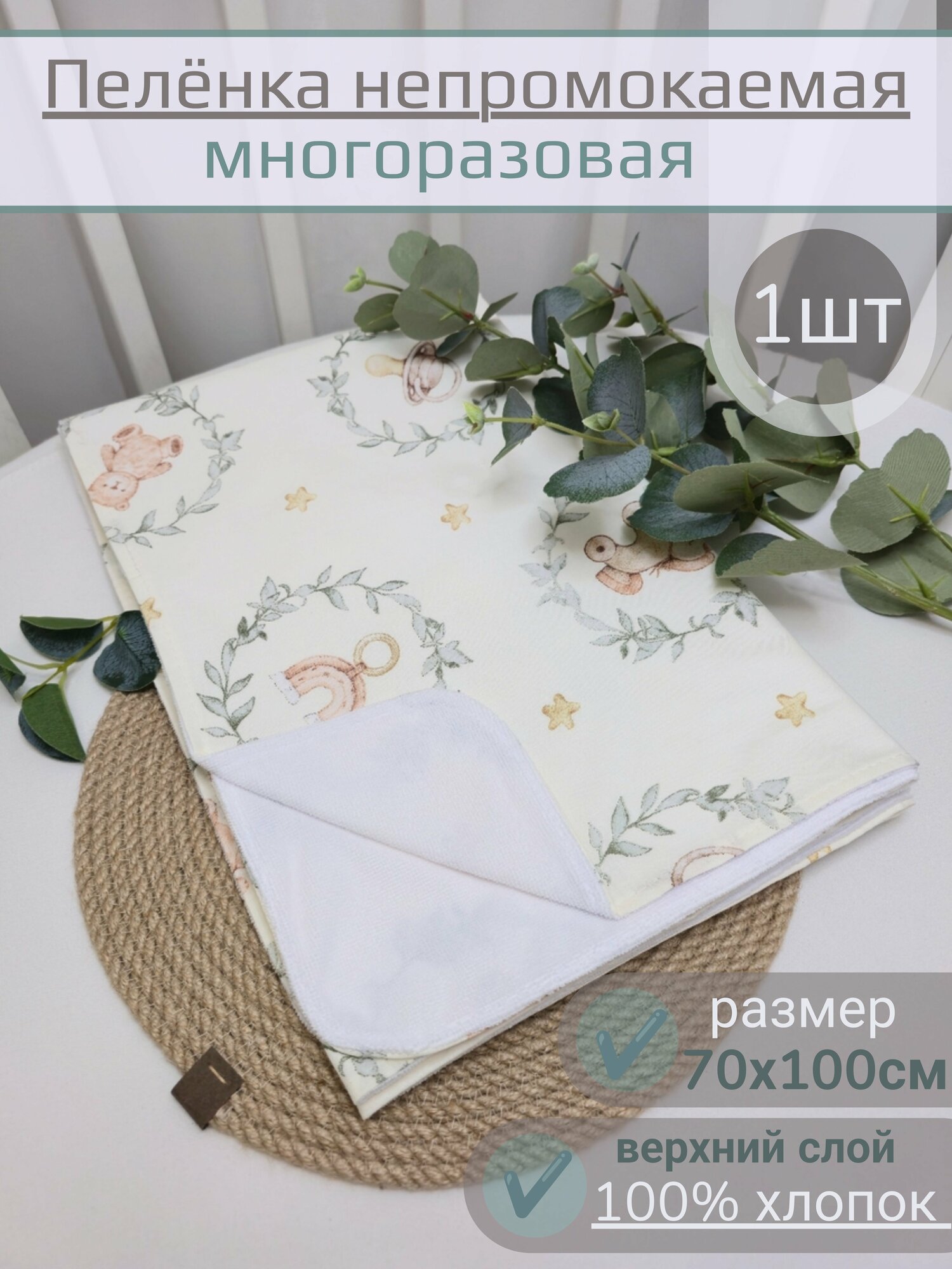 Пеленка непромокаемая "Малыши на молочном" 1 шт, размер 70х100 см.