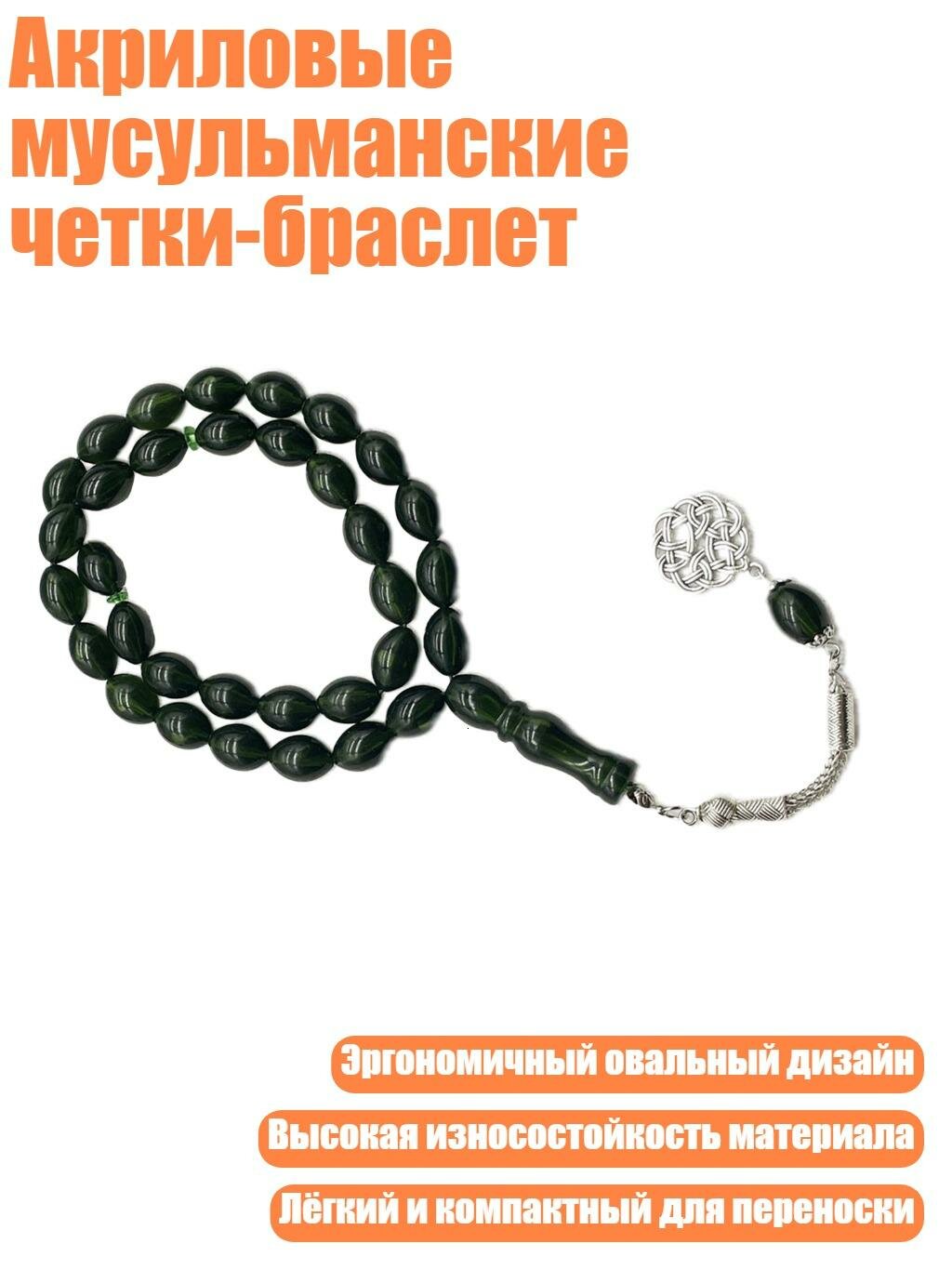 Акриловые мусульманские четки-браслет, Темно-зеленый