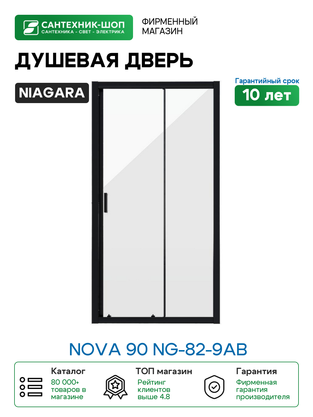 Душевая дверь Niagara Nova 90 NG-82-9AB профиль Черный стекло прозрачное