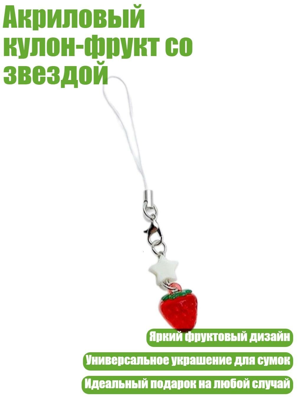 Акриловый кулон-фрукт со звездой, красная клубника
