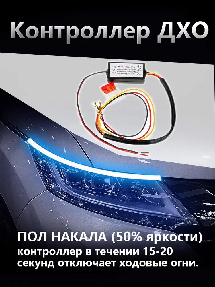 BBAAMP Контроллер ДХО, арт. drl, 1 шт.