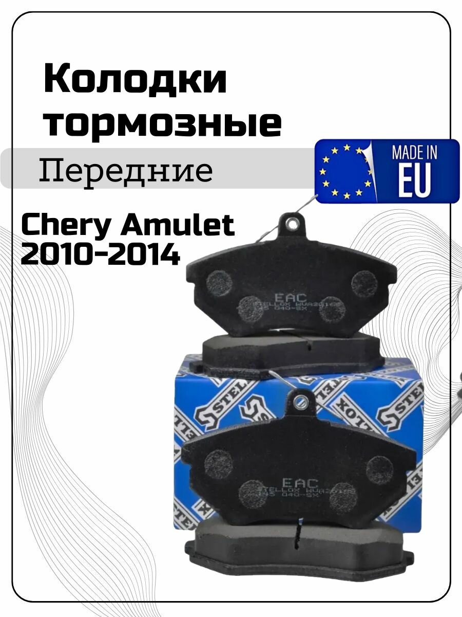 Chery Amulet Колодки передние для Чери амулет 2 2010-2014 г