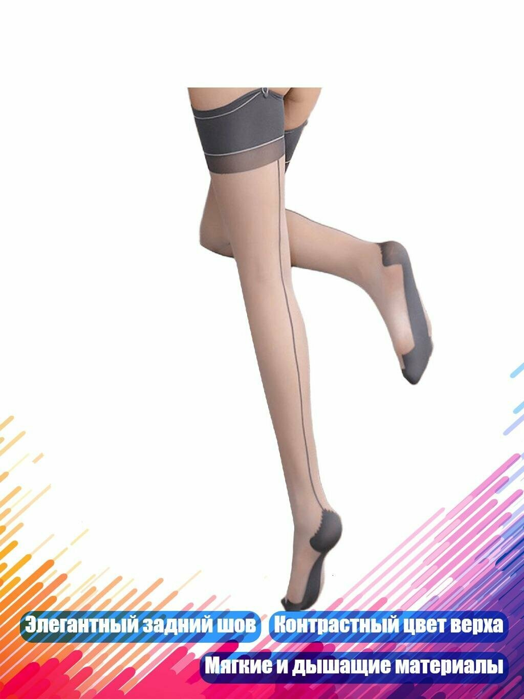 Женские прозрачные чулки с задним швом, серый край серый