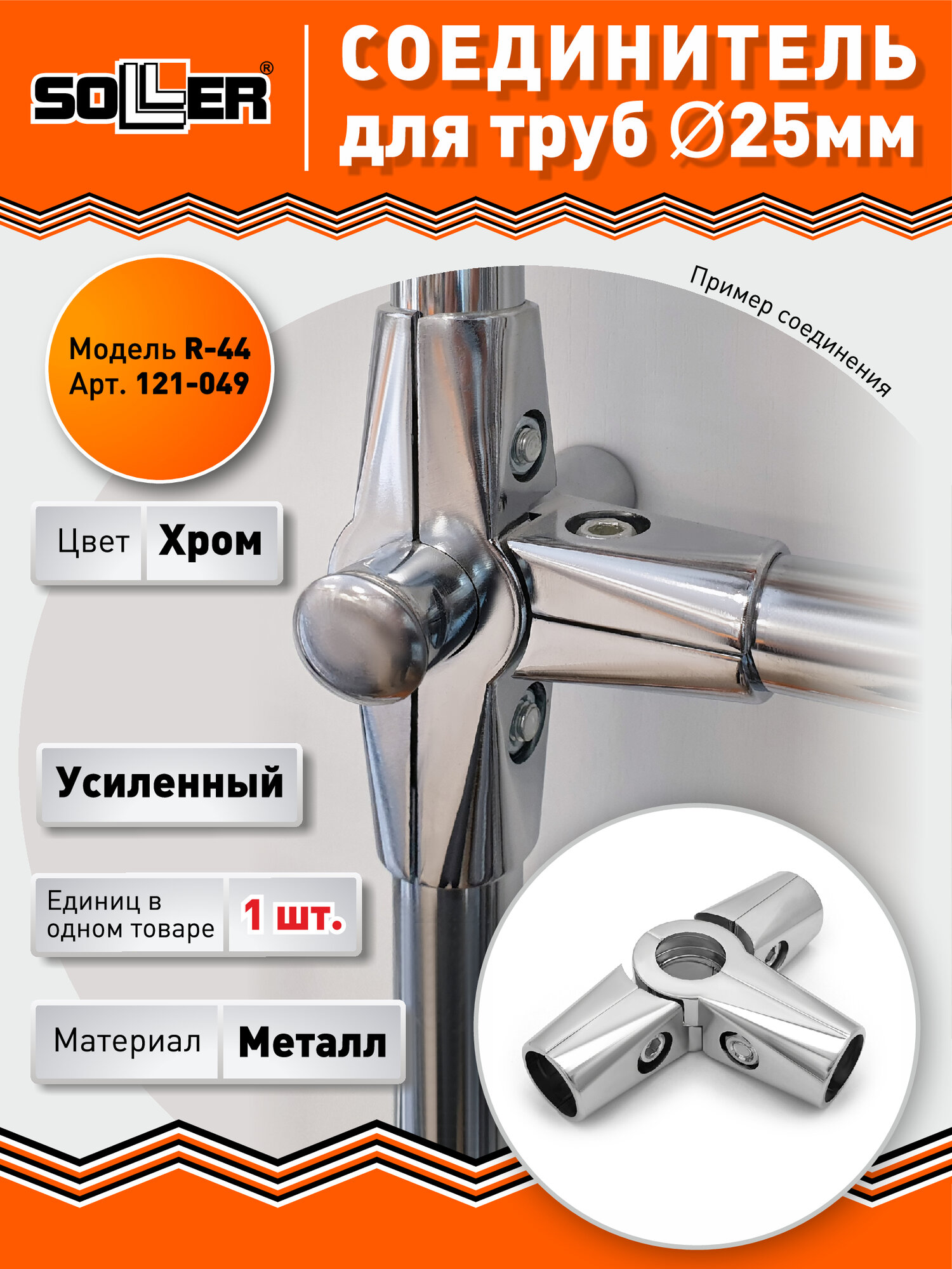 Соединитель. Крепеж с 5-ю направлениями усиленный SOLLER R-44 d-25 мм, хром