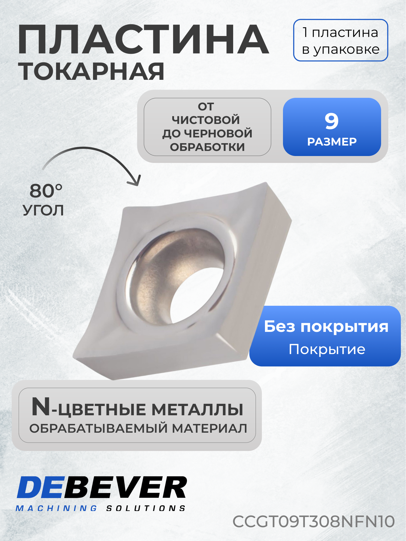 CCGT09T308NFN10 Пластина твердосплавная токарная CCGT09T308-NF N10