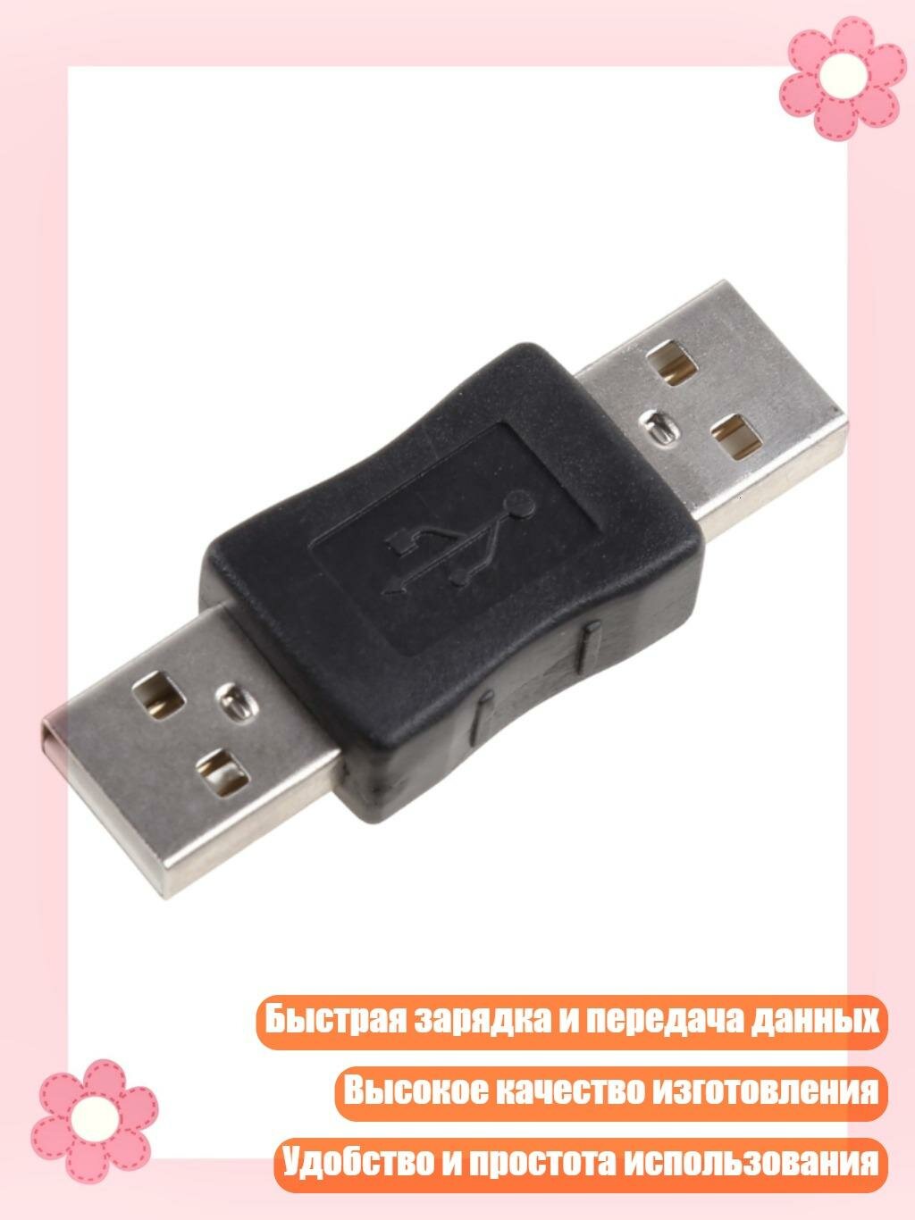 Адаптер USB 2.0 «мужской–мужской»