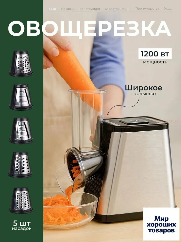 Овощерезка электрическая с насадками, терка для овощей электрическая 1200Вт