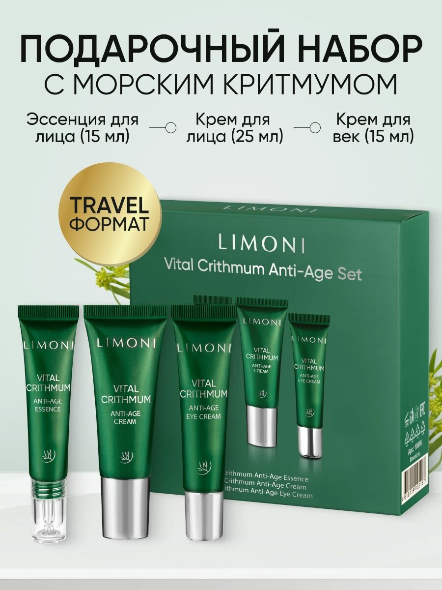 LIMONI Подарочный набор уходовой корейской косметики: крем для век, крем для лица и эссенция для лица