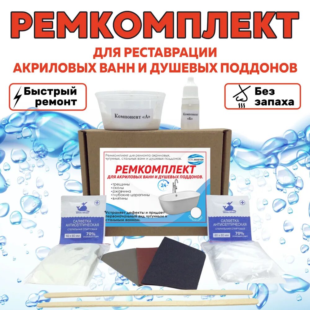 Ремкомплект для ванн. Набор "STANDART" от сколов и трещин для ремонта акриловых ванн и душевых поддонов .