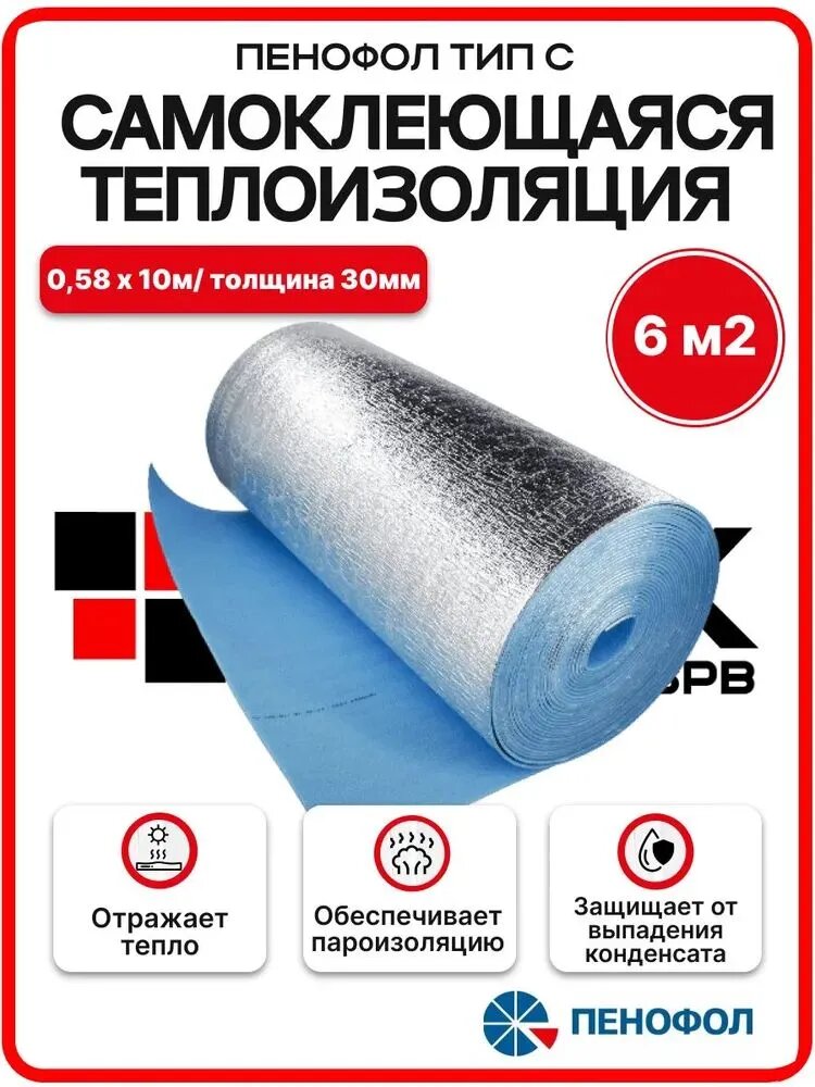 Пенофол тип С 30мм 0,58м х 10м 5,8м2 рулон самоклеящийся, утеплитель для стен